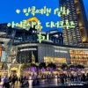 고빵in방콕 방콕 커플 여행 2박 4일 일정 첫째날 여행일정 아이콘시암 디너크루즈 후기 경비 정리 네이버 블로그
