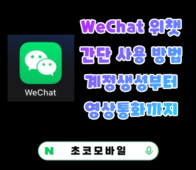 위챗, 간단한 사용방법 : 네이버 블로그