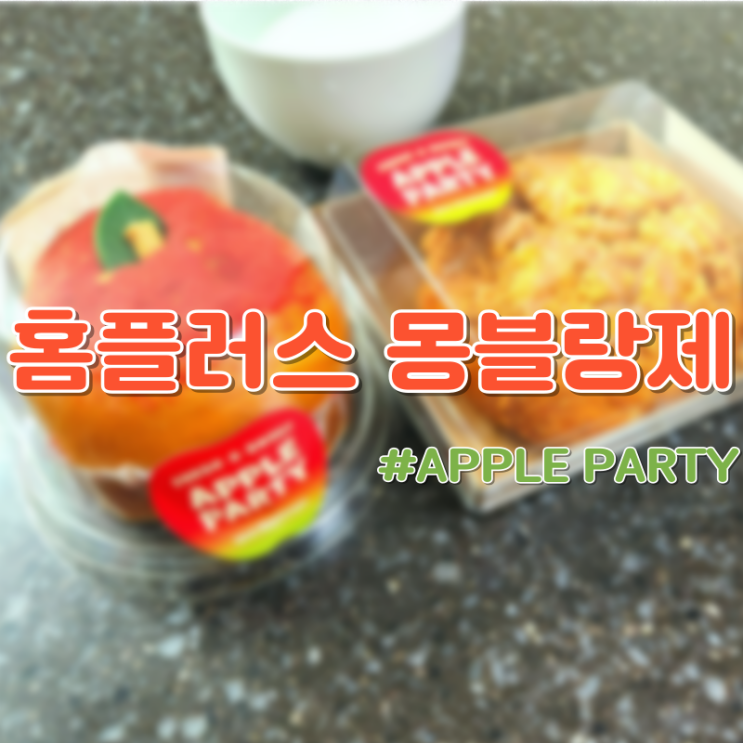 홈플러스 베이커리 몽블랑제 내돈내산 빵집 후기 네이버 블로그