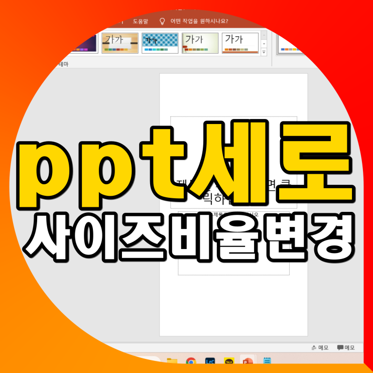 파워포인트 ppt 슬라이드 세로 설정 사이즈 비율 바꾸기 방법 : 네이버 블로그