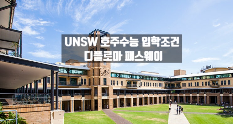호주명문대뉴사우스웨일스대학교 UNSW 수능입학점수, 디플로마&파운데이션 : 네이버 블로그