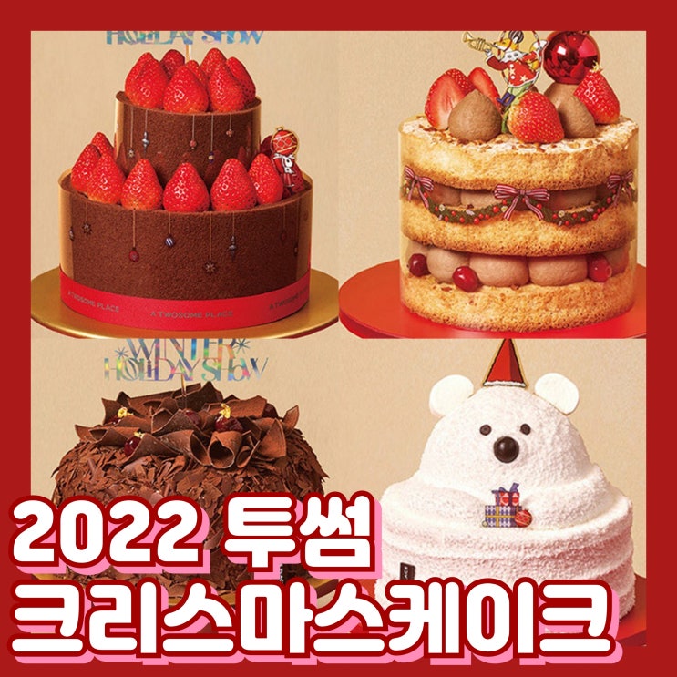 2022 투썸 플레이스 크리스마스 케이크 (라인업 가격 예약) 총정리 : 네이버 블로그