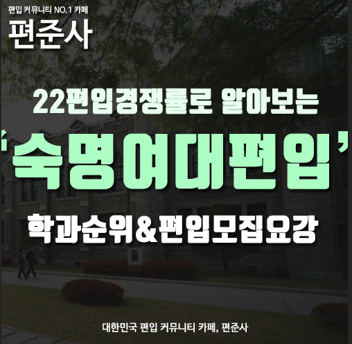 숙명여대 편입경쟁률 가장 낮은학과and높은학과는 어디 2023 숙대 편입모집요강 네이버 블로그