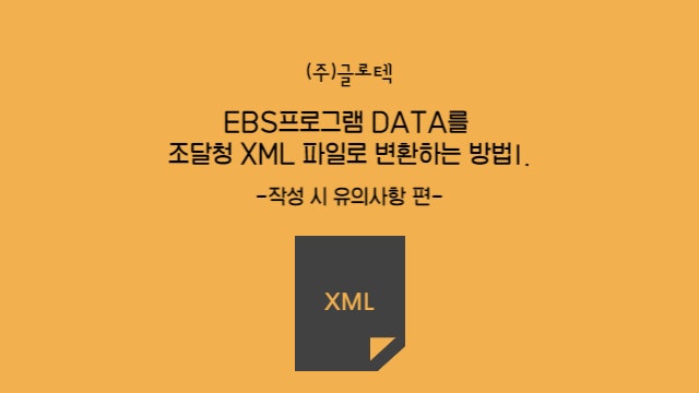 글로텍-EBS 프로그램의 DATA를 조달청 XML 파일로 변환하는 방법 1. : 네이버 블로그