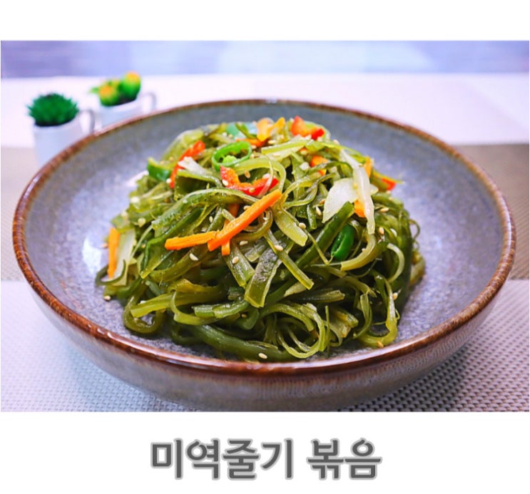 미역줄기볶음 비린내없이 만드는법 밑반찬으로 좋은 미역줄거리볶음 네이버 블로그