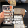 수원 놀거리 레드버튼 보드게임카페 이색데이트 즐기기 네이버 블로그