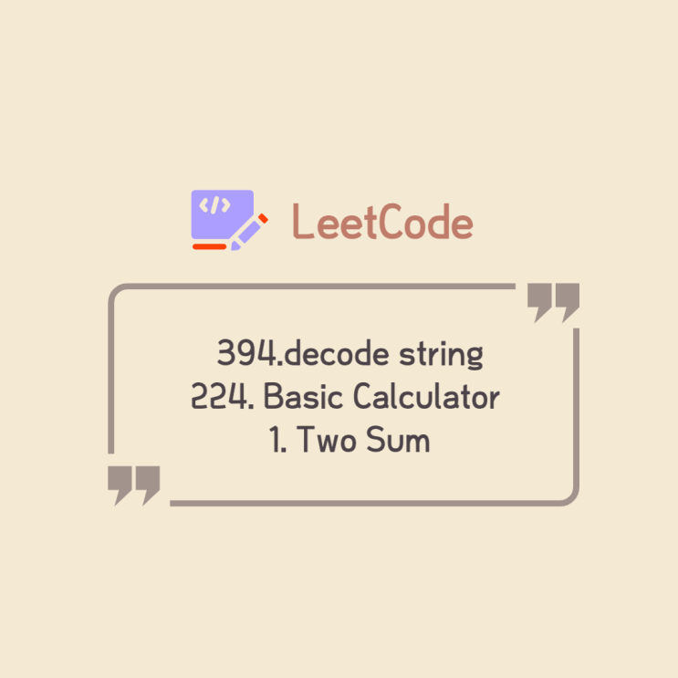 Leetcode 풀기 | 394.decode string / 224. Basic Calculator / 1. Two Sum : 네이버 블로그