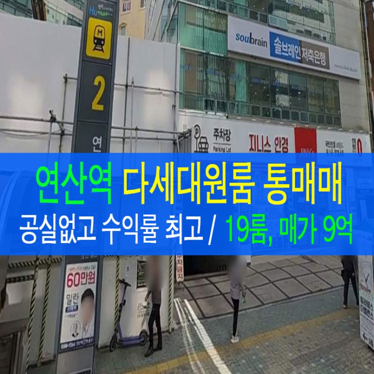 연산동상가 연산동 연산역 수익률 최고 다세대 원룸 통 건물 매매 룸 19개 매매가 9억 네이버 블로그
