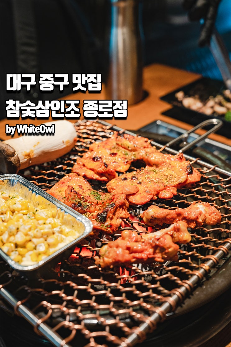 대구 종로 맛집 중구 술집 닭갈비가 맛있는 참숯삼인조 네이버 블로그