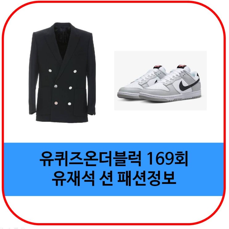 169회 유퀴즈 유재석 운동화 신발 션 자켓 재킷 정장 유퀴즈온더블럭 패션 착장 협찬 네이버 블로그