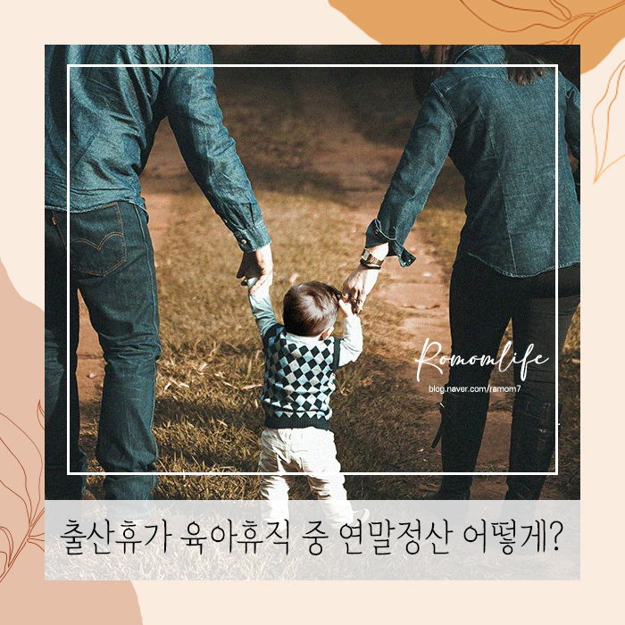 출산휴가 육아휴직 중 연말정산 어떻게 네이버 블로그