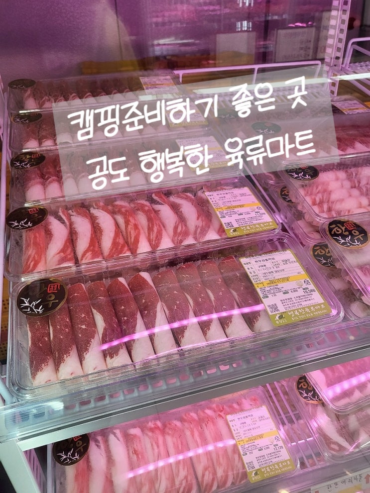 평택 안성 정육점 추천 행복한육류마트 캠핑 준비하기 좋은 곳 가성비 최고 네이버 블로그