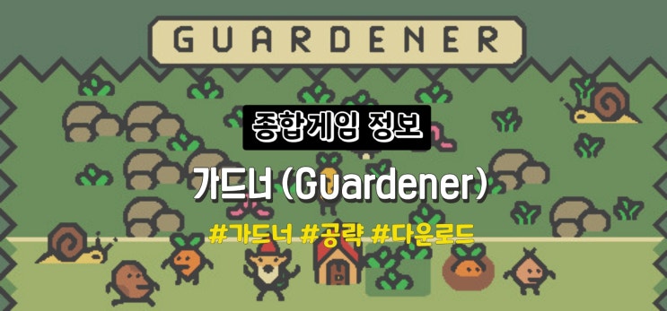 가드너(Guardener) 공략 및 다운로드 : 네이버 블로그