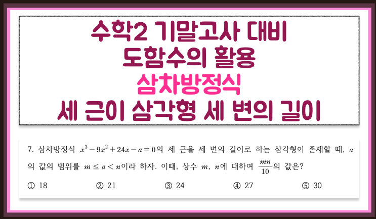 수학2 기말고사 대비 삼차방정식 세 근을 세 변의 길이로 하는 삼각형 네이버 블로그