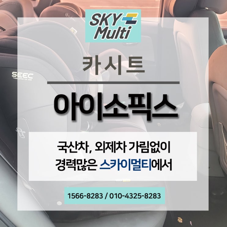 아반떼 아이소픽스 브라켓 개조 카시트 설치 진행 가능 스카이멀티 네이버 블로그