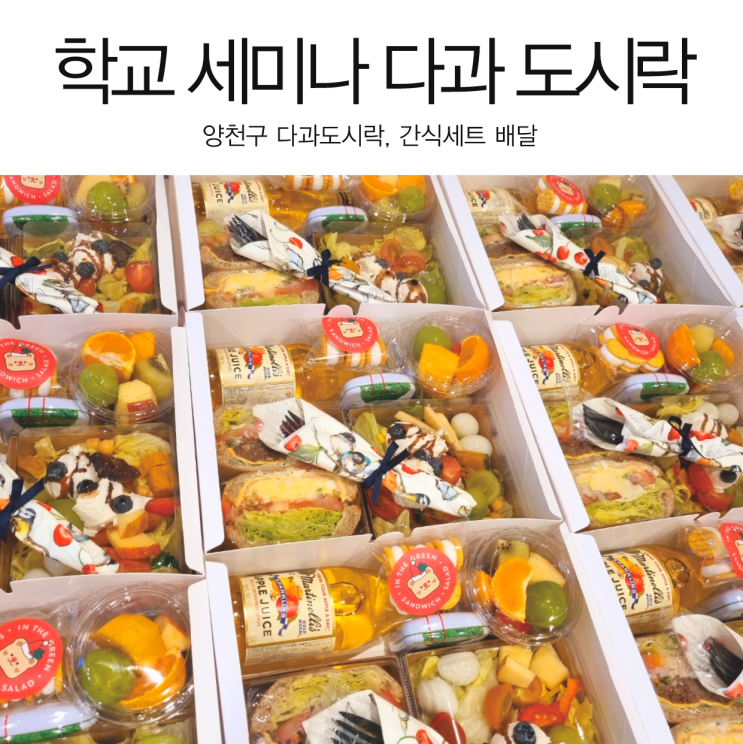 다과도시락 단체간식 선생님도시락 양천구 다과세트 양천구 세미나도시락 네이버 블로그