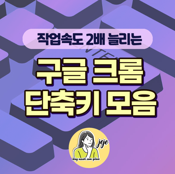 크롬 단축키 모음 작업속도 2배로 늘려보자 네이버 블로그