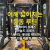헬린이 어깨 넓어지는 운동 루틴feat 밀리터리 프레스 아놀드 프레스 사이드 레터럴 레이즈 벤트오버 레터럴 레이즈