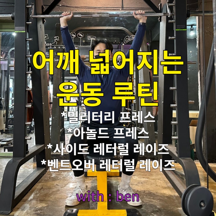 헬린이 어깨 넓어지는 운동 루틴feat 밀리터리 프레스 아놀드 프레스 사이드 레터럴 레이즈 벤트오버 레터럴 레이즈