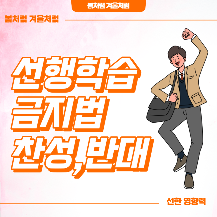 선행학습 금지법 찬성 반대 출발선이 무너지다 네이버 블로그