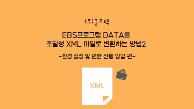 글로텍-EBS DATA를 조달청 XML 파일로 변환하는 방법 2. : 네이버 블로그