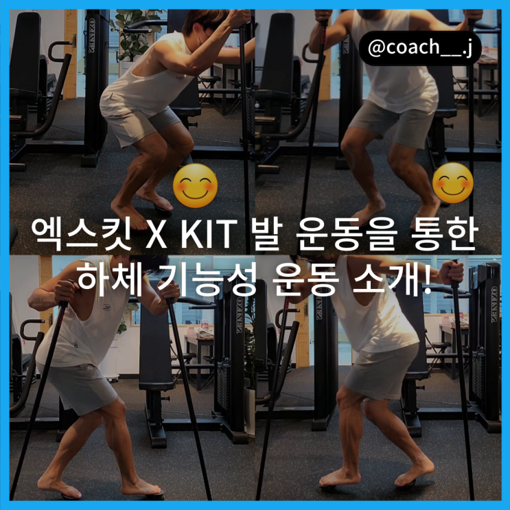 엑스킷 X KIT 발 운동을 통한 하체 기능성 운동 소개! : 네이버 블로그
