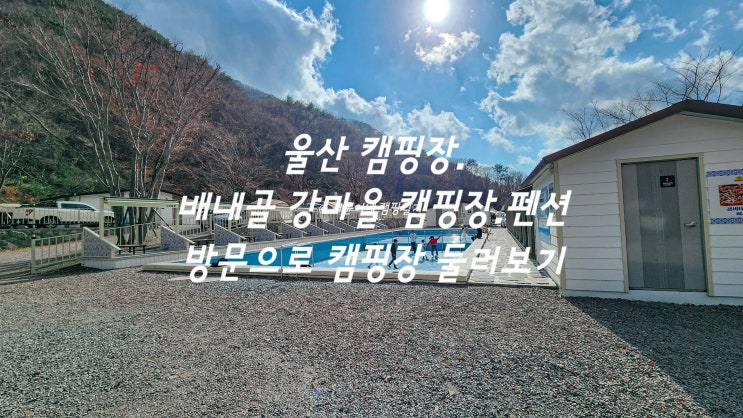 울산 캠핑장 밀양 인근 울산 배내골 강마을 캠핑장 펜션 방문으로 캠핑장 둘러보기 네이버 블로그