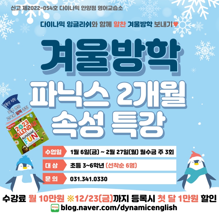 안양영어교습소 겨울방학 파닉스 속성 특강 1월 오픈 안내 네이버 블로그