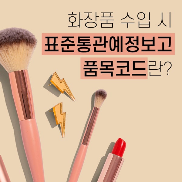 화장품 수입 시 표준통관예정보고 품목코드란 화장품수입대행 네이버 블로그