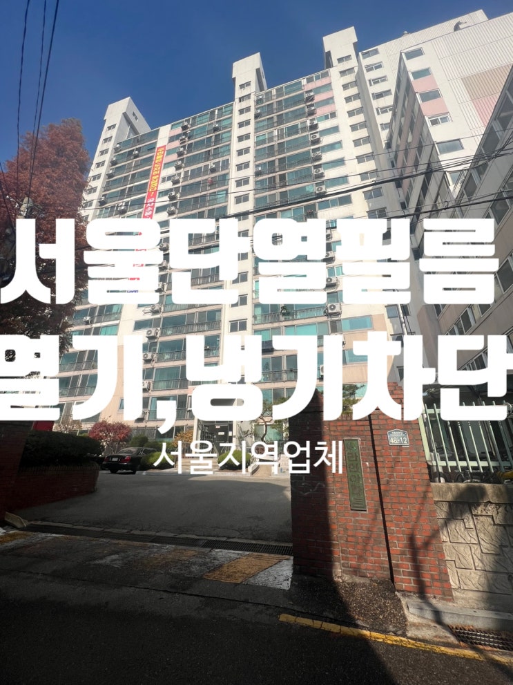 서울단열필름 베란다창문시트지 시공으로 열기냉기 차단하는방법 길동라인아파트 네이버 블로그