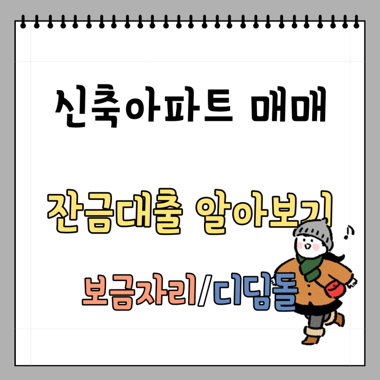 신축아파트 분양권 매매과정 정리 -03- 잔금대출알아보기(디딤돌/보금자리 ltv80%)+오피셜추가 : 네이버 블로그