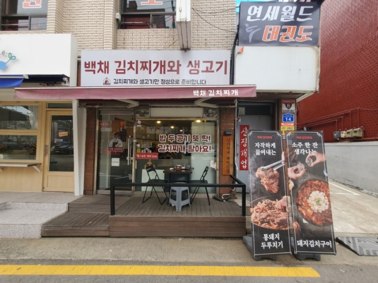 석촌동 석촌역맛집 백채 김치찌개와 생고기 다녀왔어요 네이버 블로그