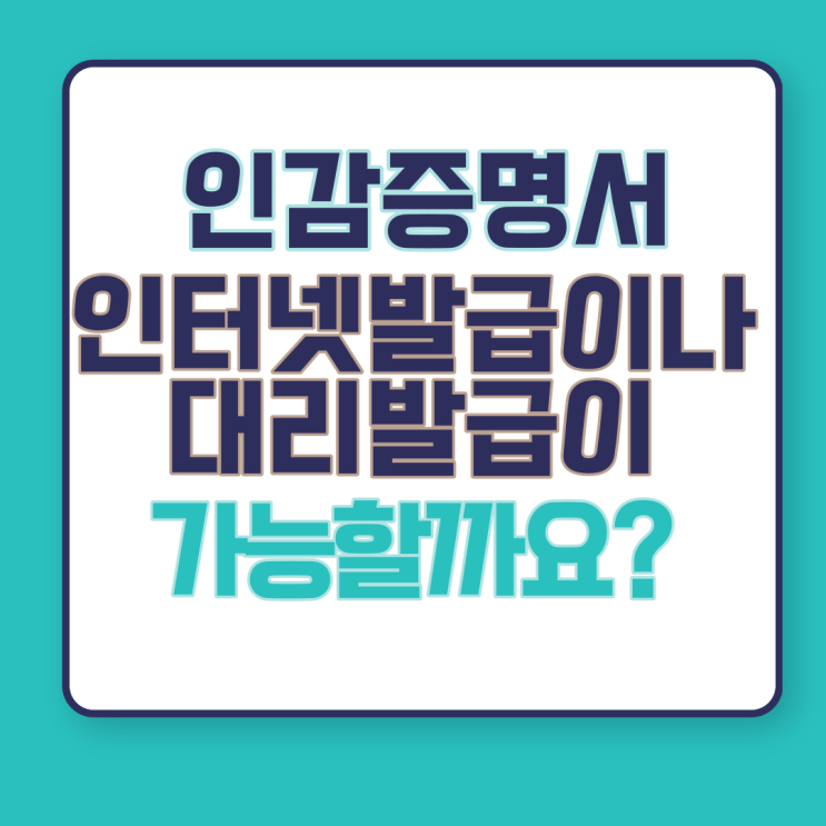 인감증명서 인터넷발급 방법 대리발급 위임장은 네이버 블로그