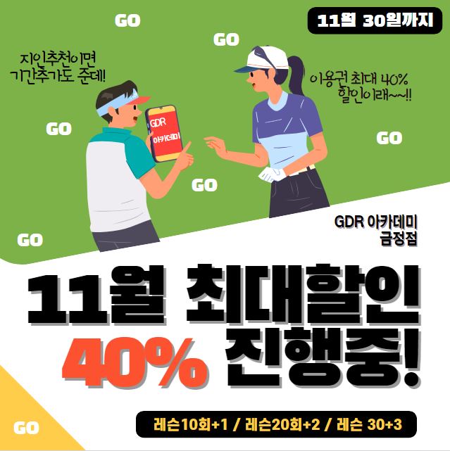 [GDR아카데미 군포금정점]"11월 30일까지 프로모션" : 네이버 블로그