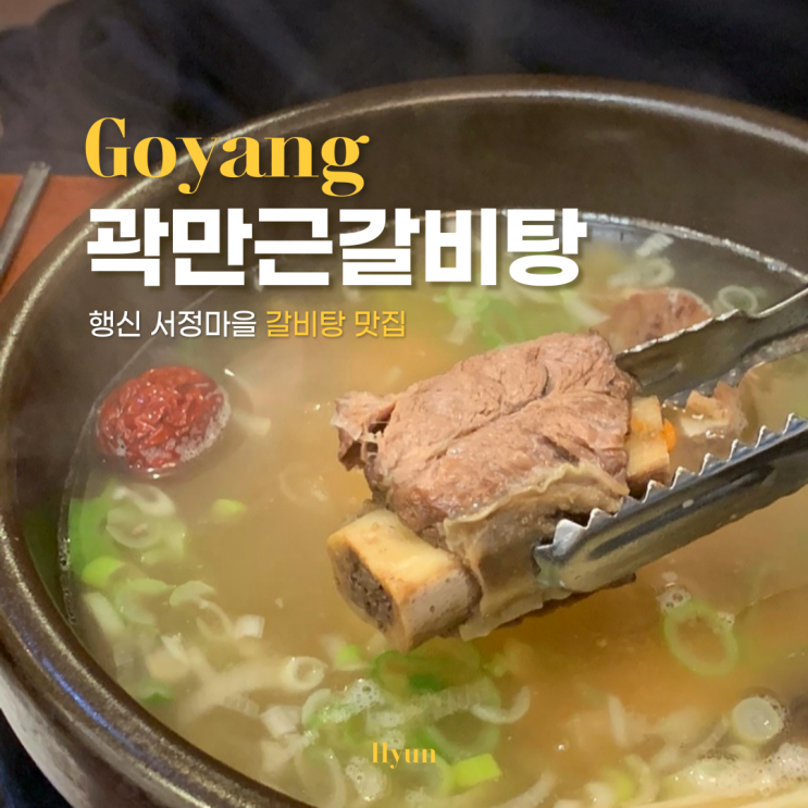 고양 행신 서정마을 갈비탕맛집 귀품찬 곽만근 갈비탕 네이버 블로그