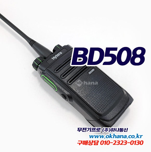 현장에서 빛을 발하는 무전기 하이테라 BD508 보급형 합리적인 가격 / 물류 건설 경비 보안 대형쇼핑몰 무전기 : 네이버 블로그