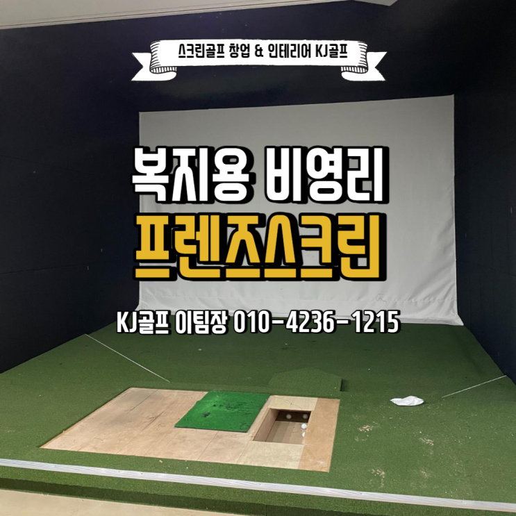 회사 복지용 프렌즈스크린 일산 회사 복지용 스크린골프 비영리 스크린골프 스크린골프 인테리어 프렌즈스크린 기기설치 회사 골프 일산골프 프렌즈스크린 판매 골프