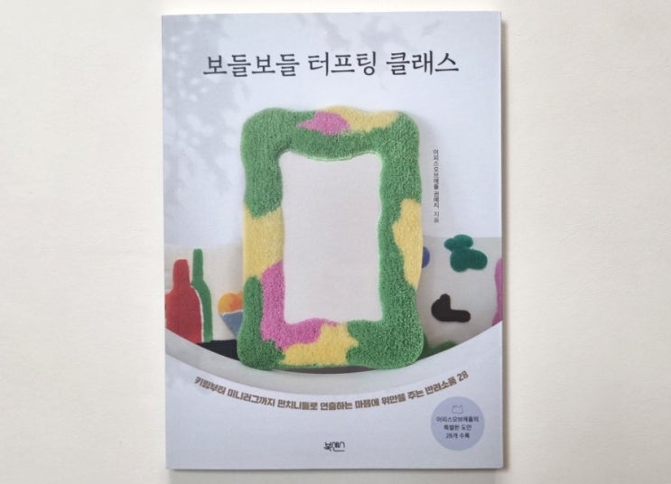 북센스, 어피스오브애플의 보들보들 터프팅 클래스 : 네이버 블로그