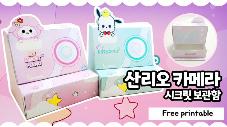 [꼬미플레이] 산리오 카메라 시크릿 보관함 📷🎁DIY Sanrio Camera / 무료도안 / Free Printable ...