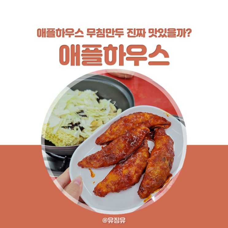 이수 애플하우스 무침만두 진짜 맛있을까 네이버 블로그
