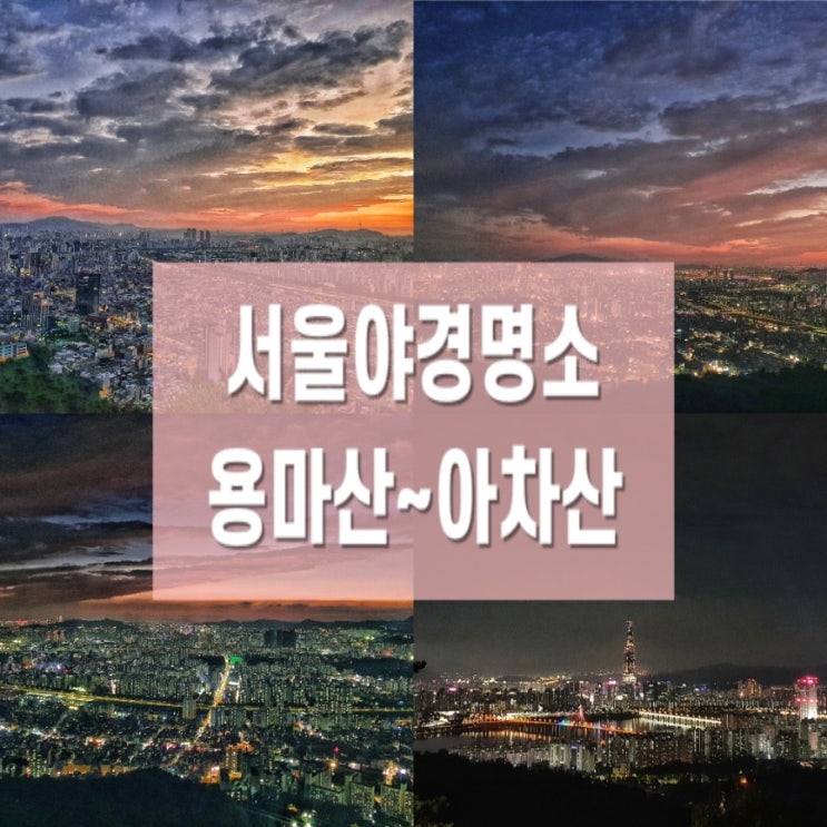 서울 야경 좋은 곳 낮은 산 추천 용마산 야간 등산 코스 네이버 블로그