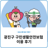 광진sns기자단 광진구 구민생활안전보험 이용 후기 네이버 블로그