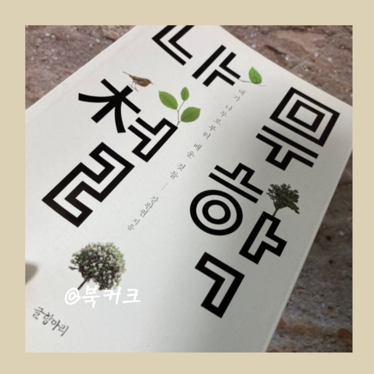 철학책 나무철학 인생 책 추천 책리뷰 인문학 베스트셀러 이건 꼭 읽어야 할 책 네이버 블로그