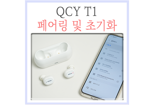 QCY 무선 이어폰 qcy t1 페어링 및 한쪽만 들릴 때 초기화 방법 : 네이버 블로그