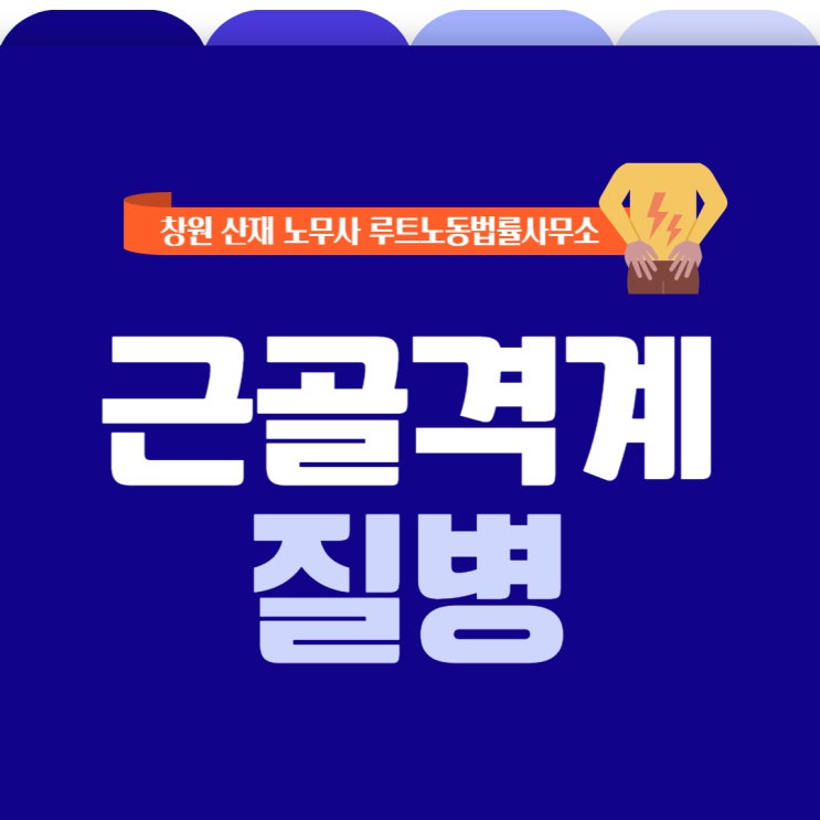 창원 산재 노무사가 알려주는 근골격계 질병 산재 신청 네이버 블로그