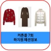 7회 커튼콜 박세연 하지원 옷 원피스 가디건 자켓 골프웨어 패딩 드레스 패션 협찬 착장 네이버 블로그
