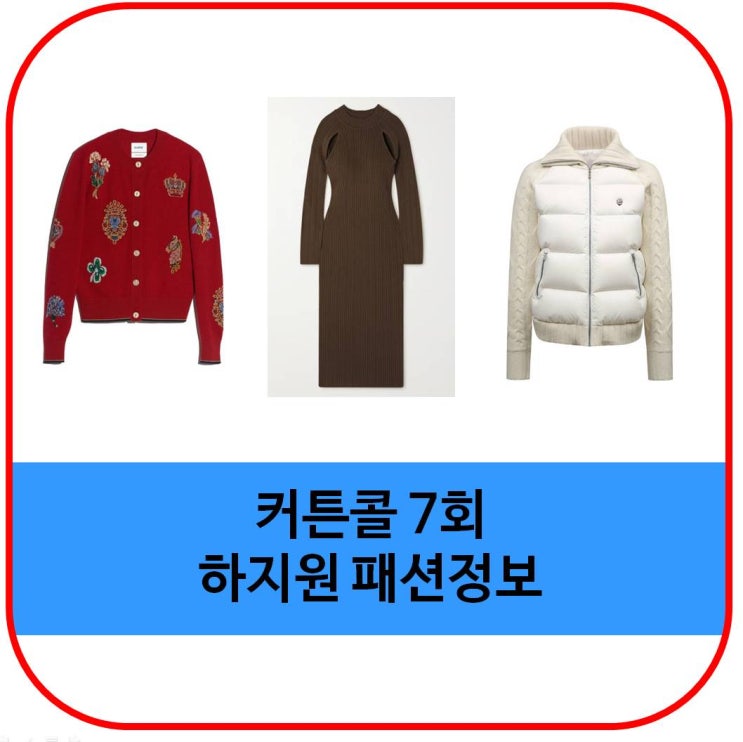 7회 커튼콜 박세연 하지원 옷 원피스 가디건 자켓 골프웨어 패딩 드레스 패션 협찬 착장 네이버 블로그