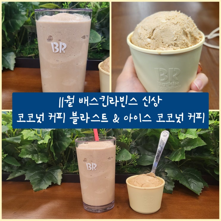 이달의 맛 테이스터 배스킨라빈스의 11월 배라 신메뉴 아이스 코코넛 커피와 코코넛 커피 블라스트로 떠나는 베트남 여행