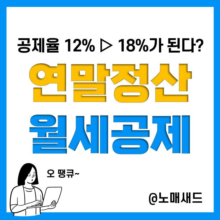 연말정산 월세 소득공제 세액공제 조건 및 공제율 12 18 상향되나 네이버 블로그