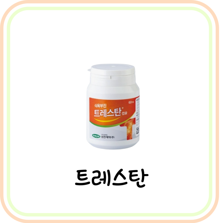 식욕촉진제 트레스탄 성분 및 복용법 트레스탄 캅셀 식욕저하 살찌는약 살찌우는 법 네이버 블로그